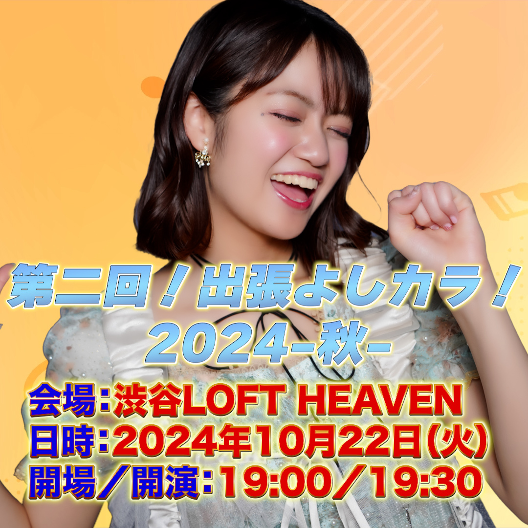 第二回！出張よしカラ！2024 -秋- LOFT PROJECT