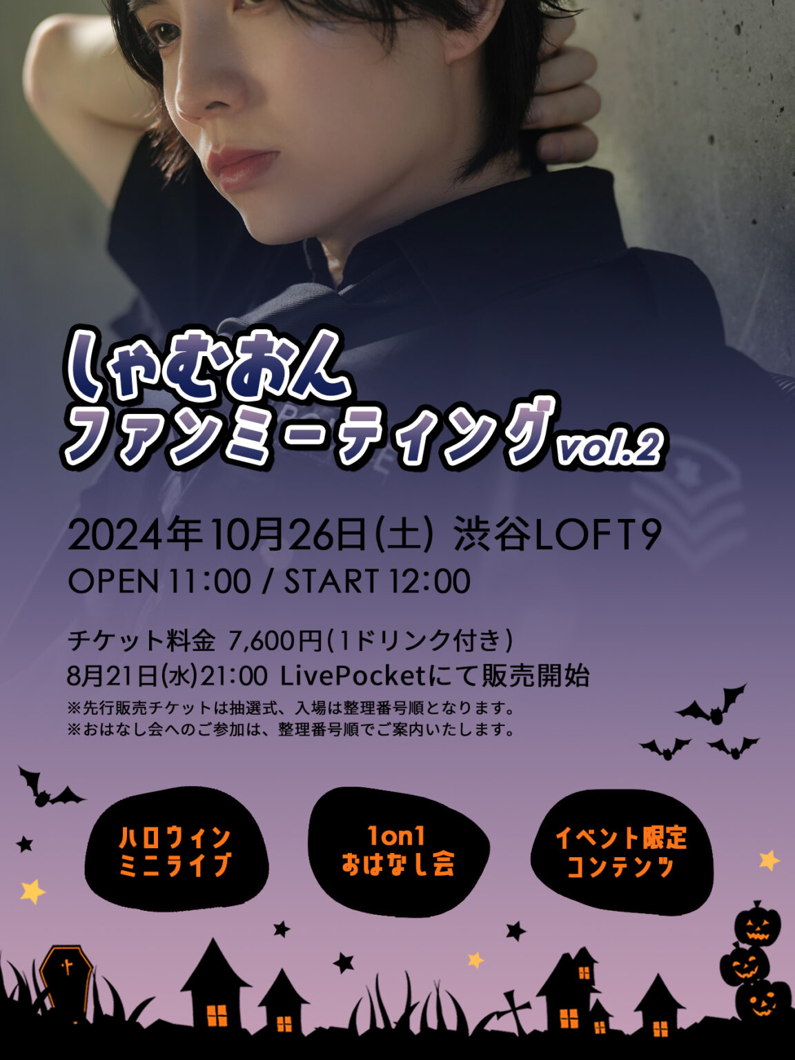 しゃむおんファンミーティング vol.2 - LOFT PROJECT