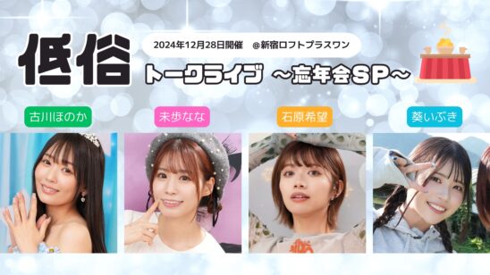 低俗トークライブ～忘年会SP～ - LOFT PROJECT