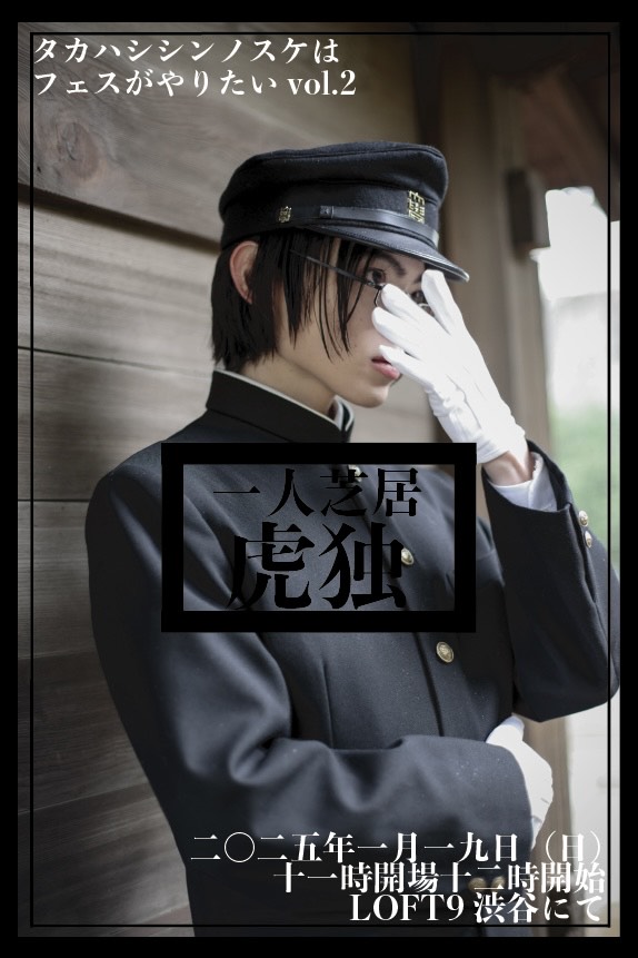 タカハシシンノスケはフェスがやりたいvol.2 - LOFT PROJECT