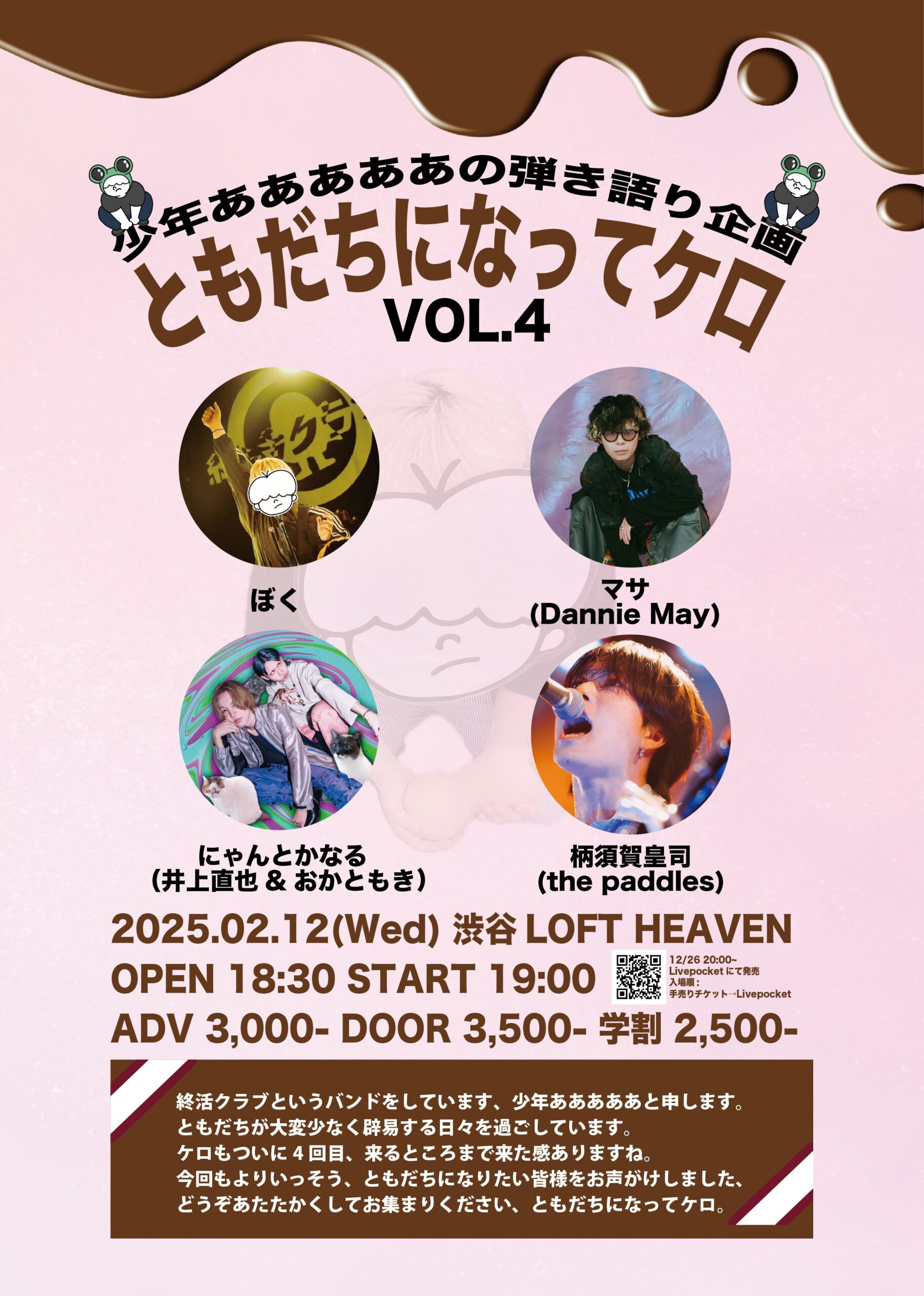 少年あああああの弾き語り企画『ともだちになってケロ vol.4』 - LOFT PROJECT