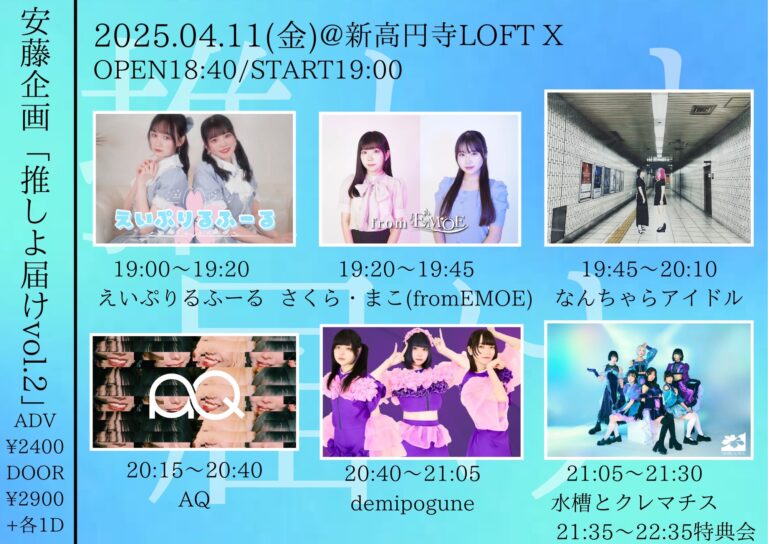 安藤企画 推しよ届けvol.2 - LOFT PROJECT