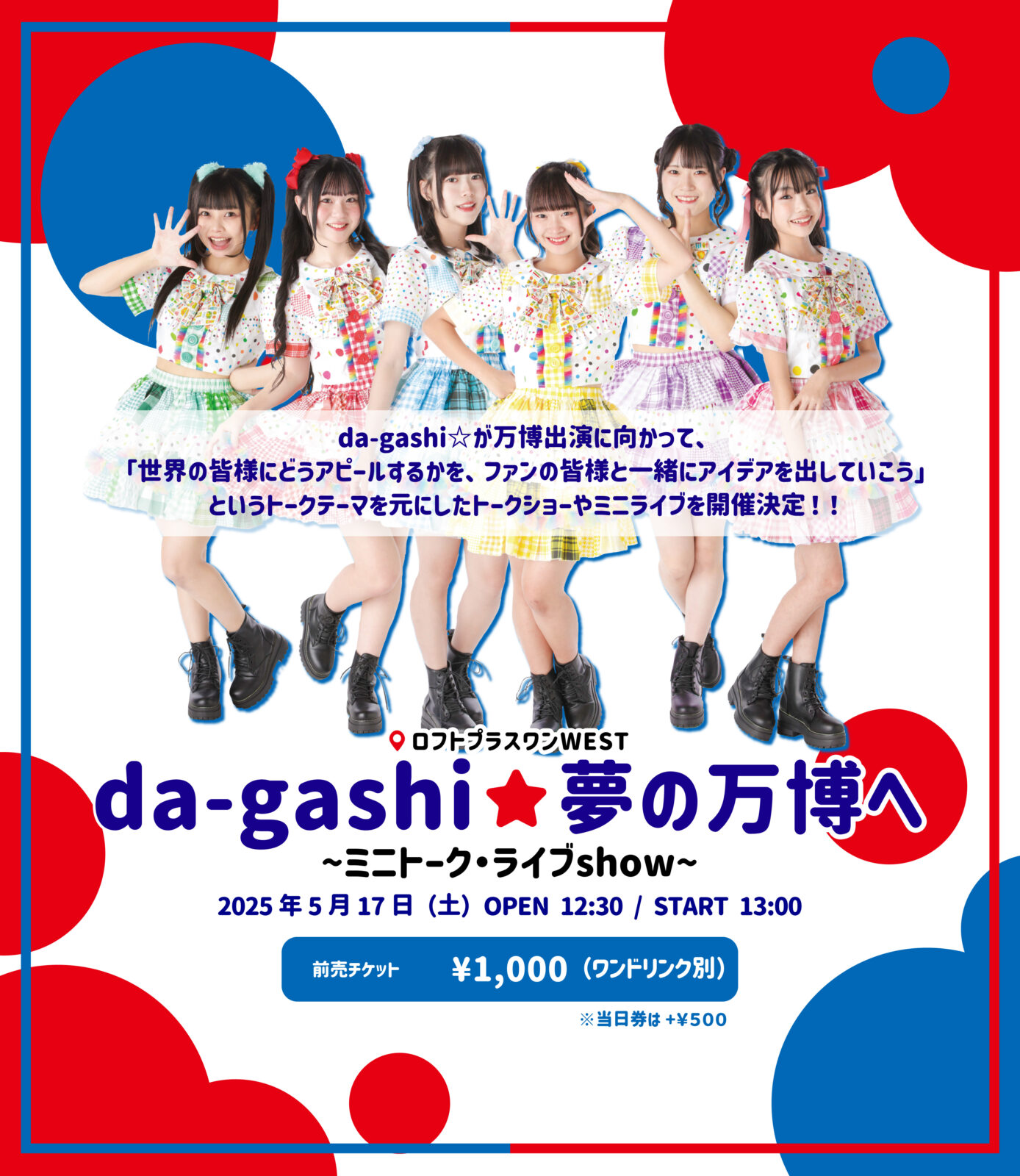 「da-gashi☆夢の万博へ」 - LOFT PROJECT