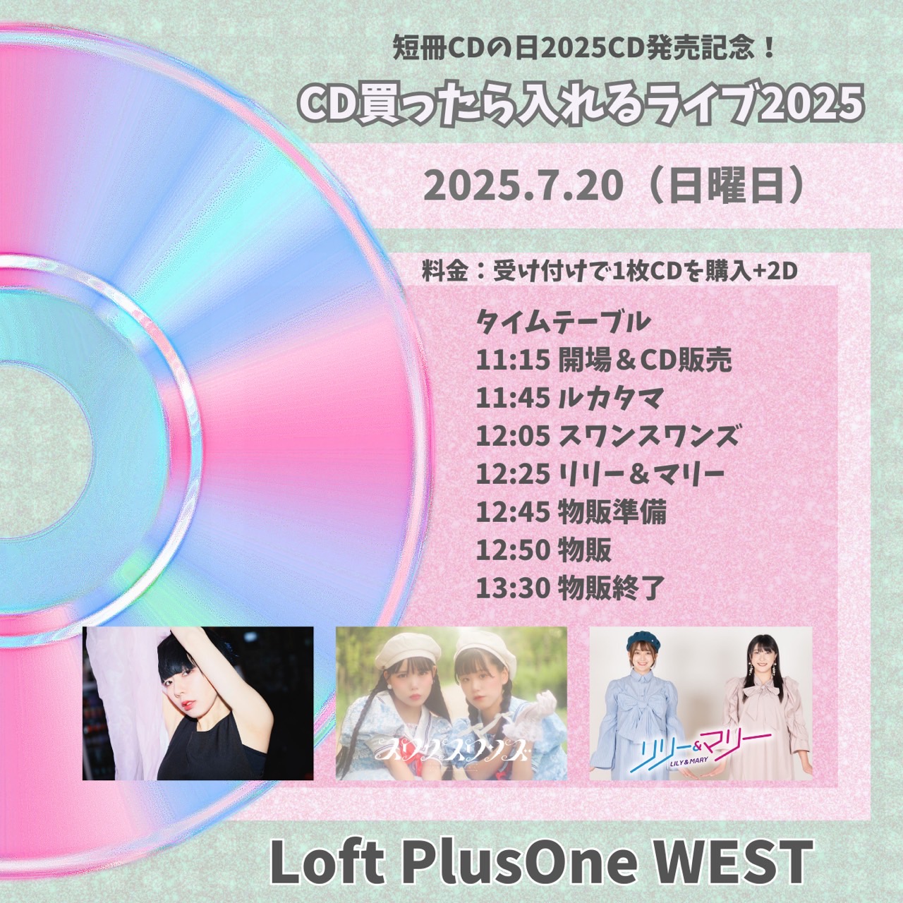 「CD買ったら入れるライブ2025」 - LOFT PROJECT