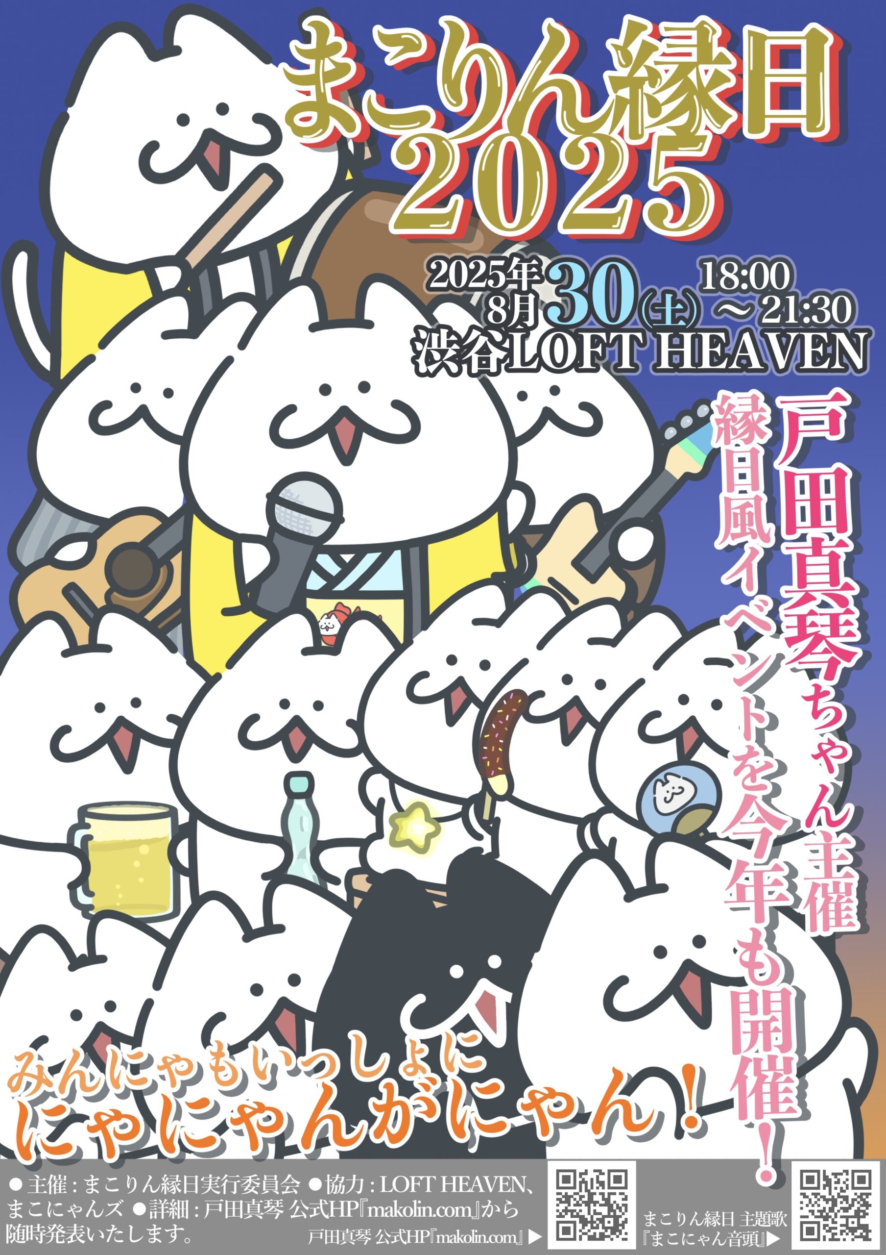 まこりん縁日2025 - LOFT PROJECT