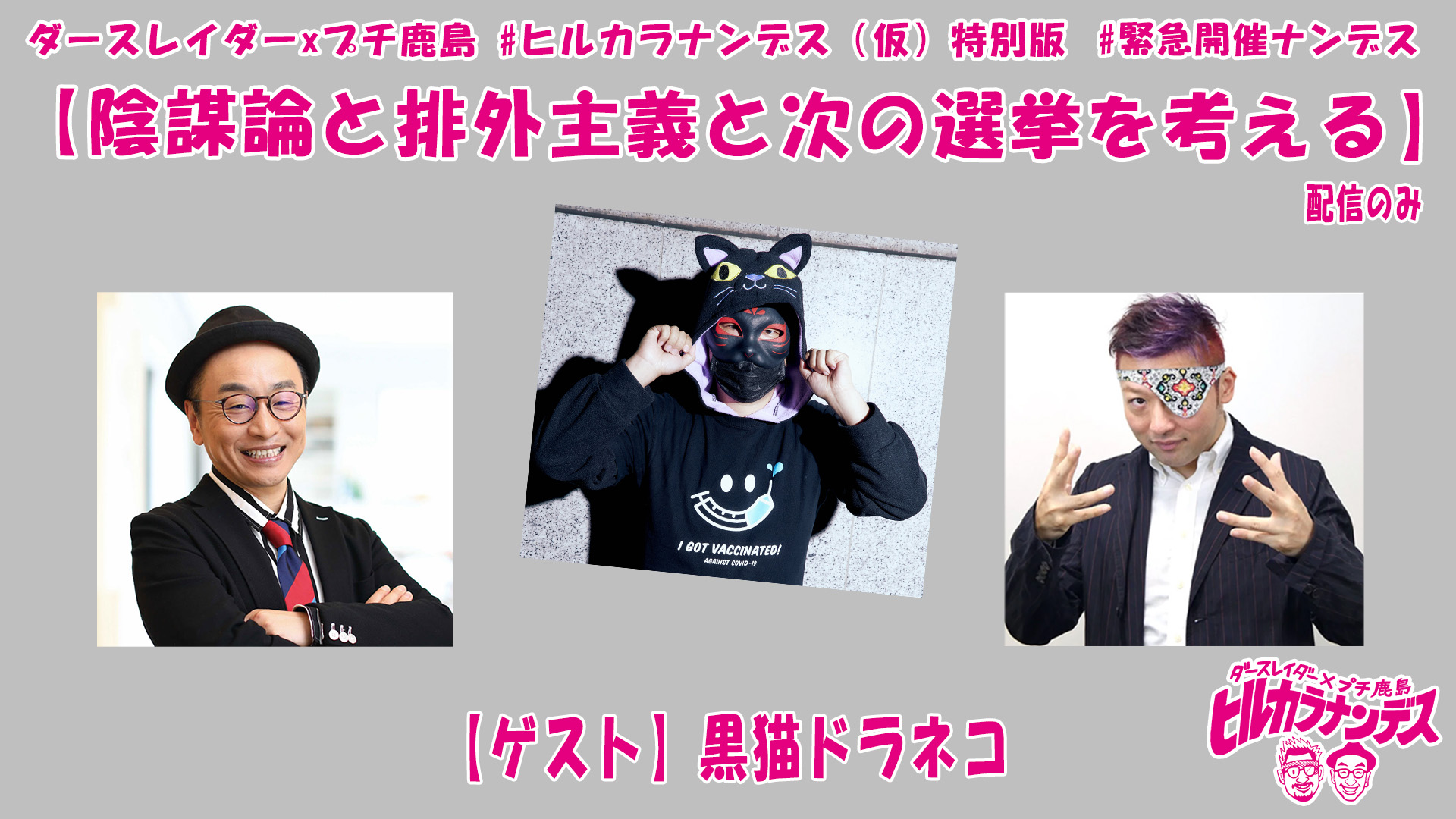 緊急開催【陰謀論と排外主義と次の選挙を考える】 - LOFT PROJECT