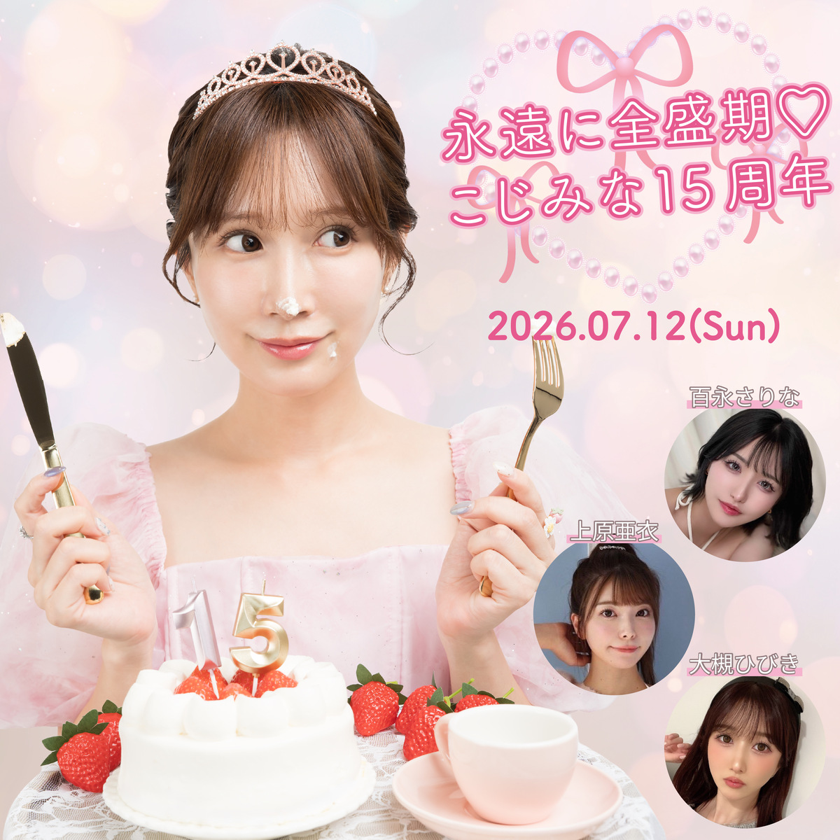 永遠に全盛期♡こじみな15周年 - LOFT PROJECT
